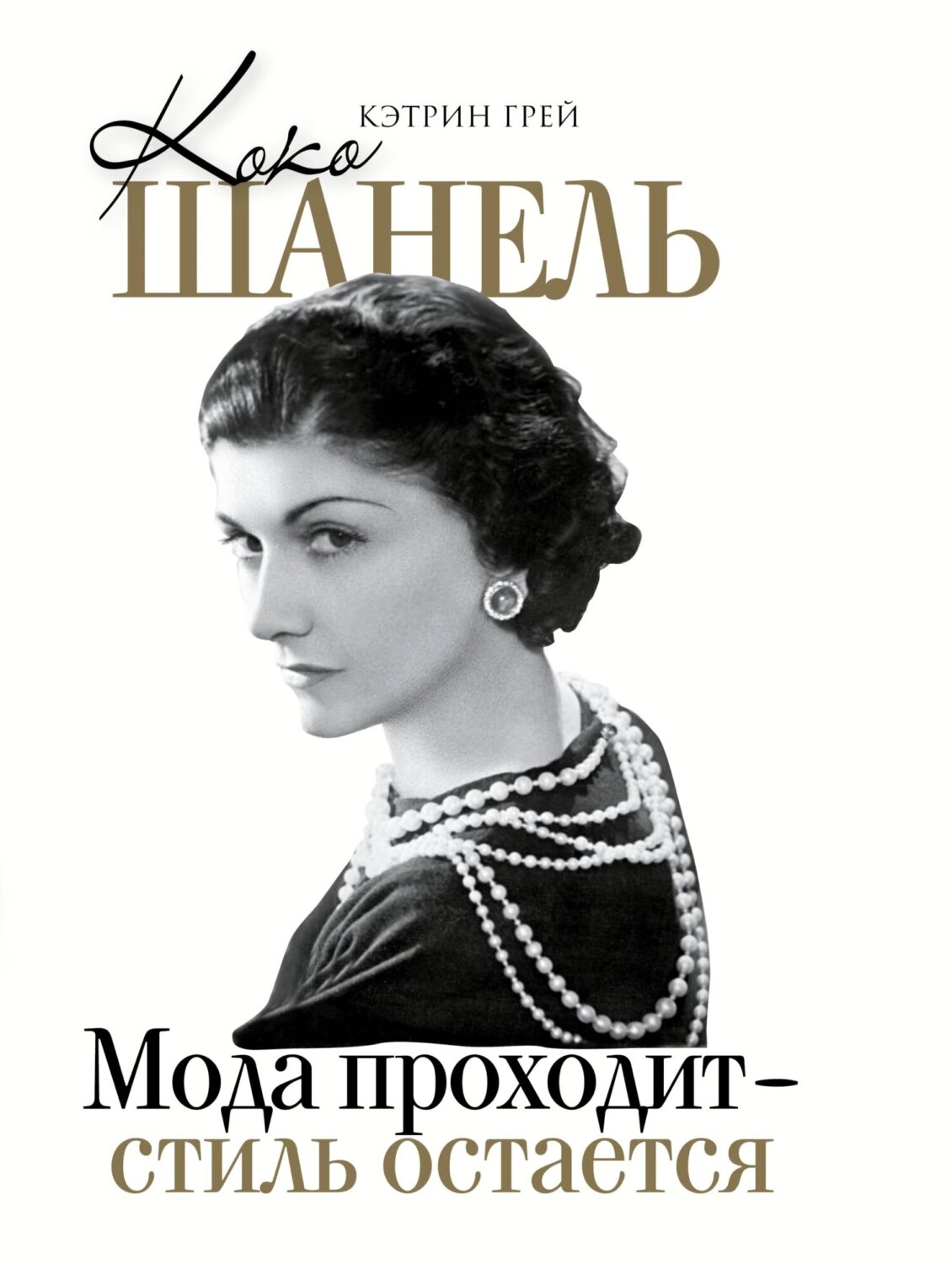 Коко Шанель. Мода уходит – стиль остается [Цифровая книга]
