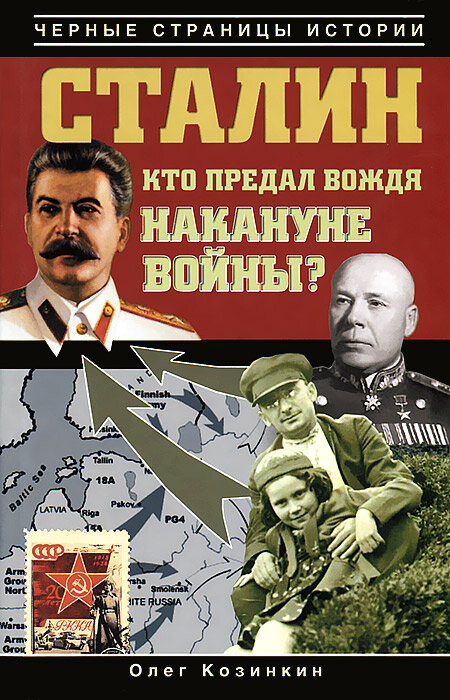 Сталин. Кто предал вождя накануне войны?
