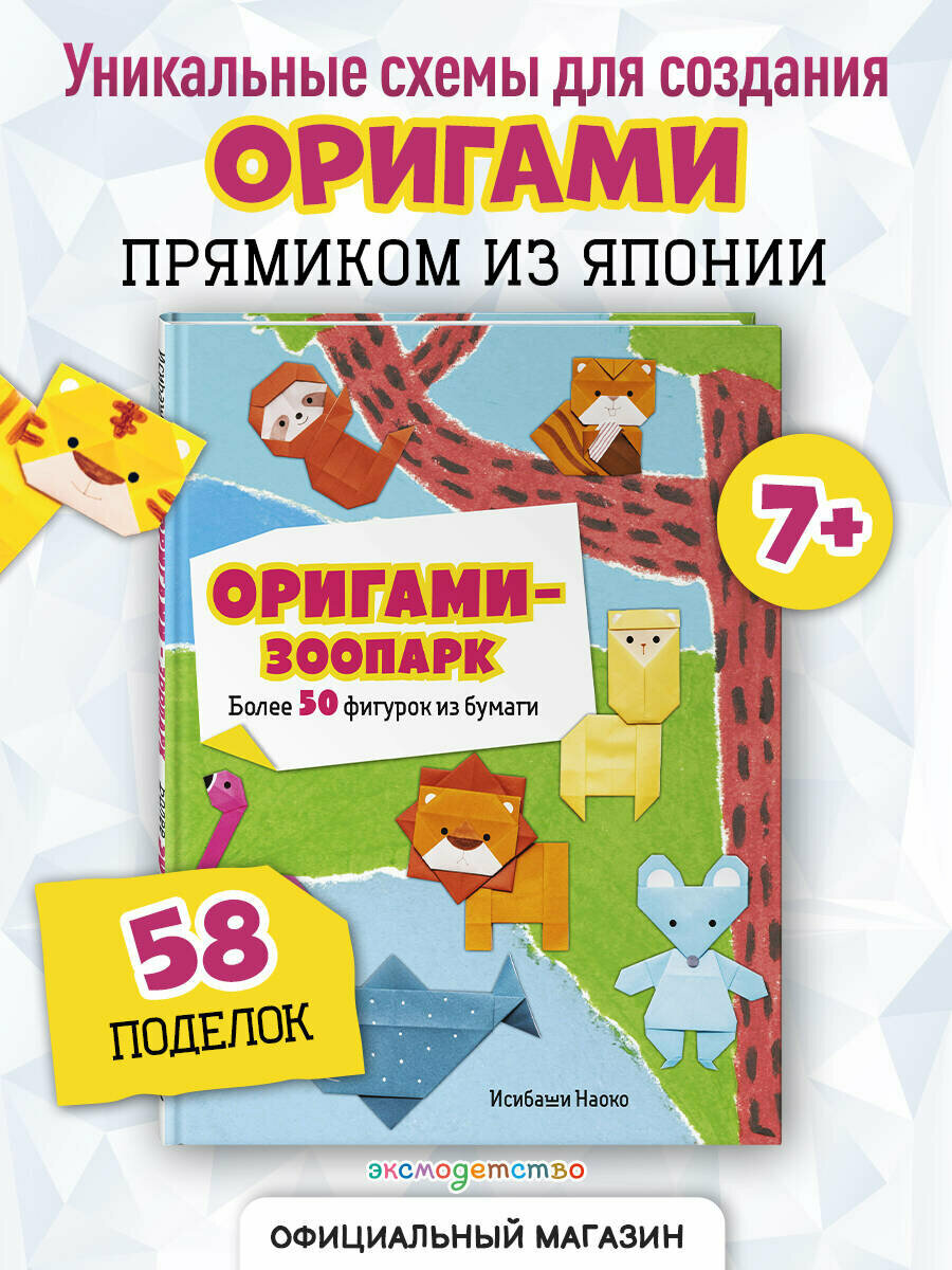 Исибаши Н. Оригами-зоопарк. Более 50 фигурок из бумаги
