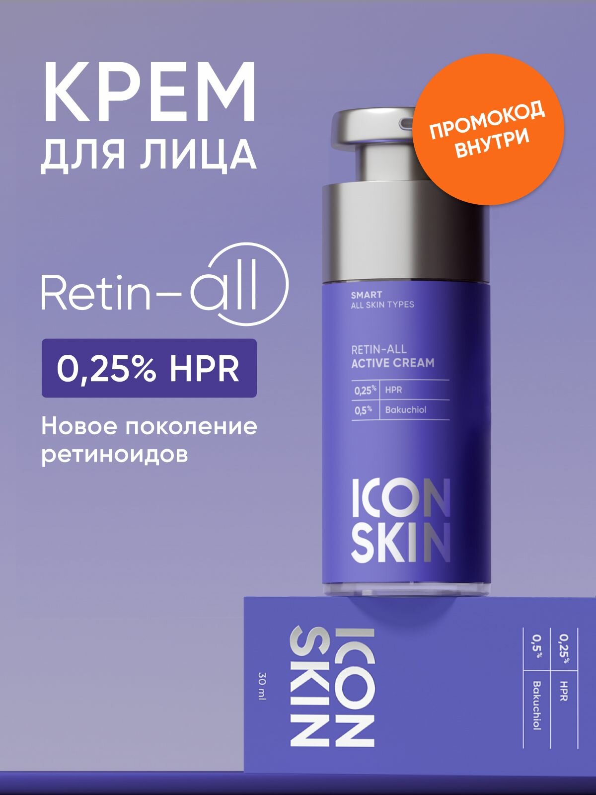 ICON SKIN Крем для лица Retin-All с ретинолом
