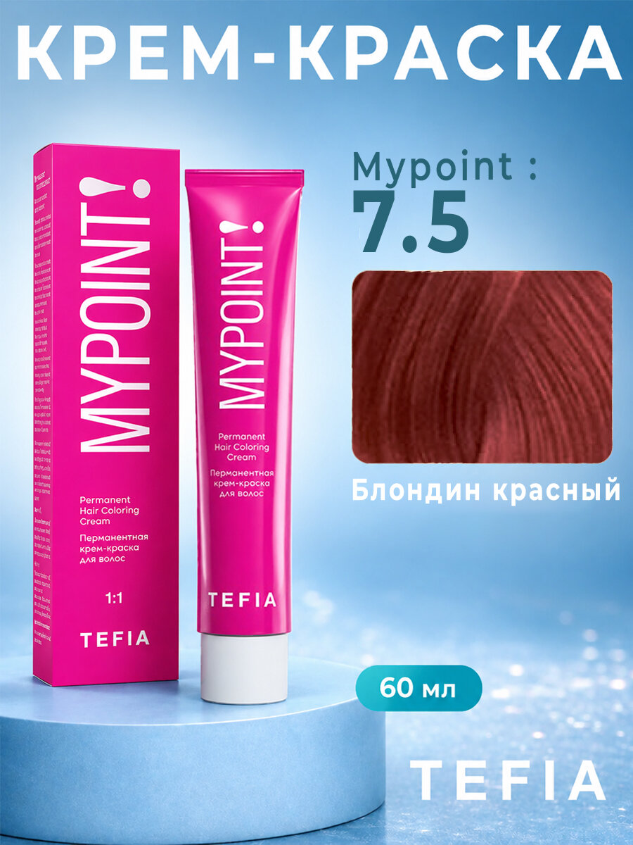 Крем-краска Tefia Mypoint, без аммиака, 60 мл, №7.5, блондинистый красный