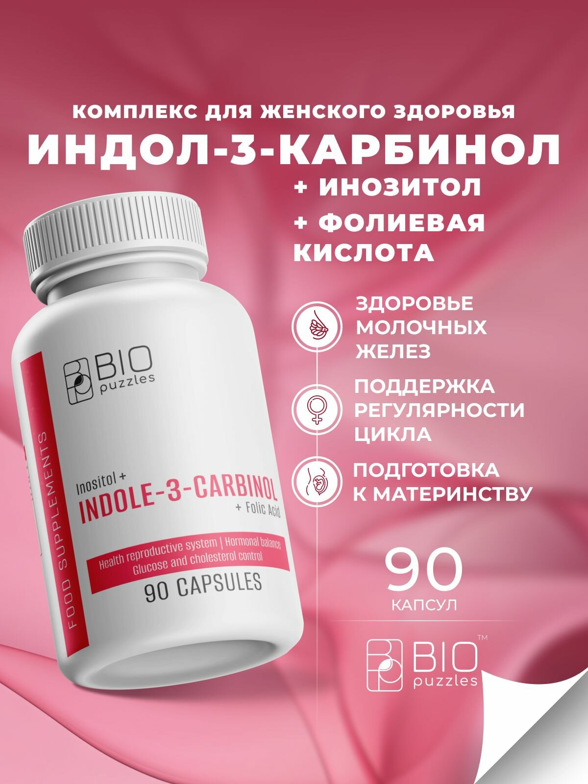 БАД Bio Puzzles "Индол 3 карбинол + Инозитол + Фолиевая кислота", для женского здоровья, 90капсул