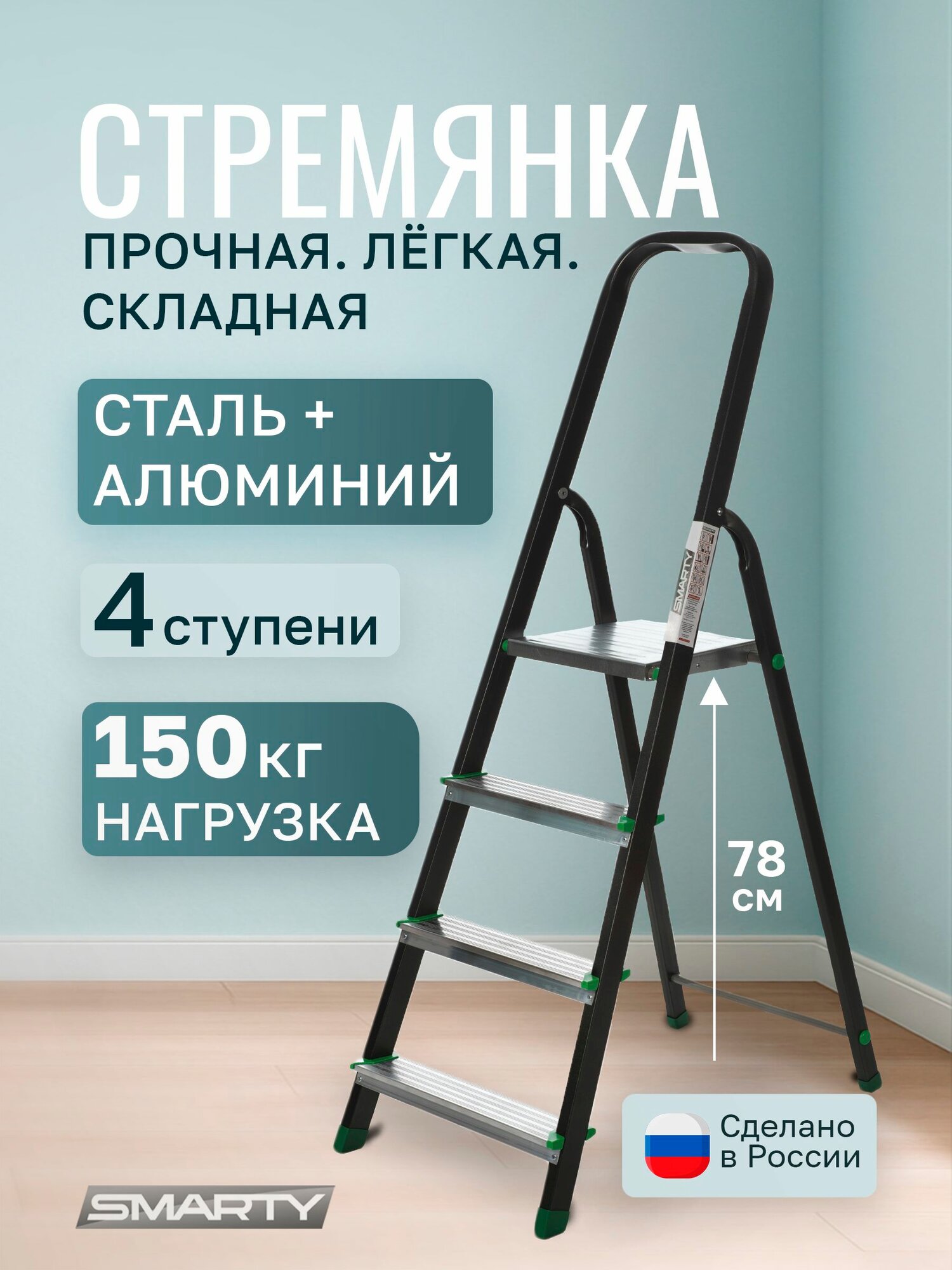 Smarty Стремянка Комби 4 ступени стальная, облегчённая с алюминиевыми ступенями, складная лестница для дома, квартиры, кухни, сада, дачи, строительная для ремонта. Нагрузка до 150 кг