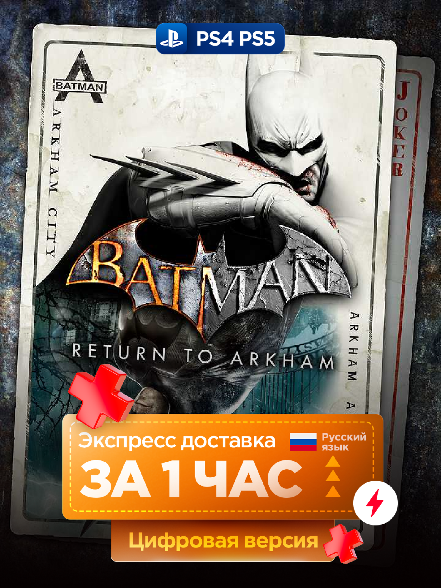 Игра Batman: Return to Arkham для PS4 и PS5, русские субтитры и интерфейс | PS4/PS5