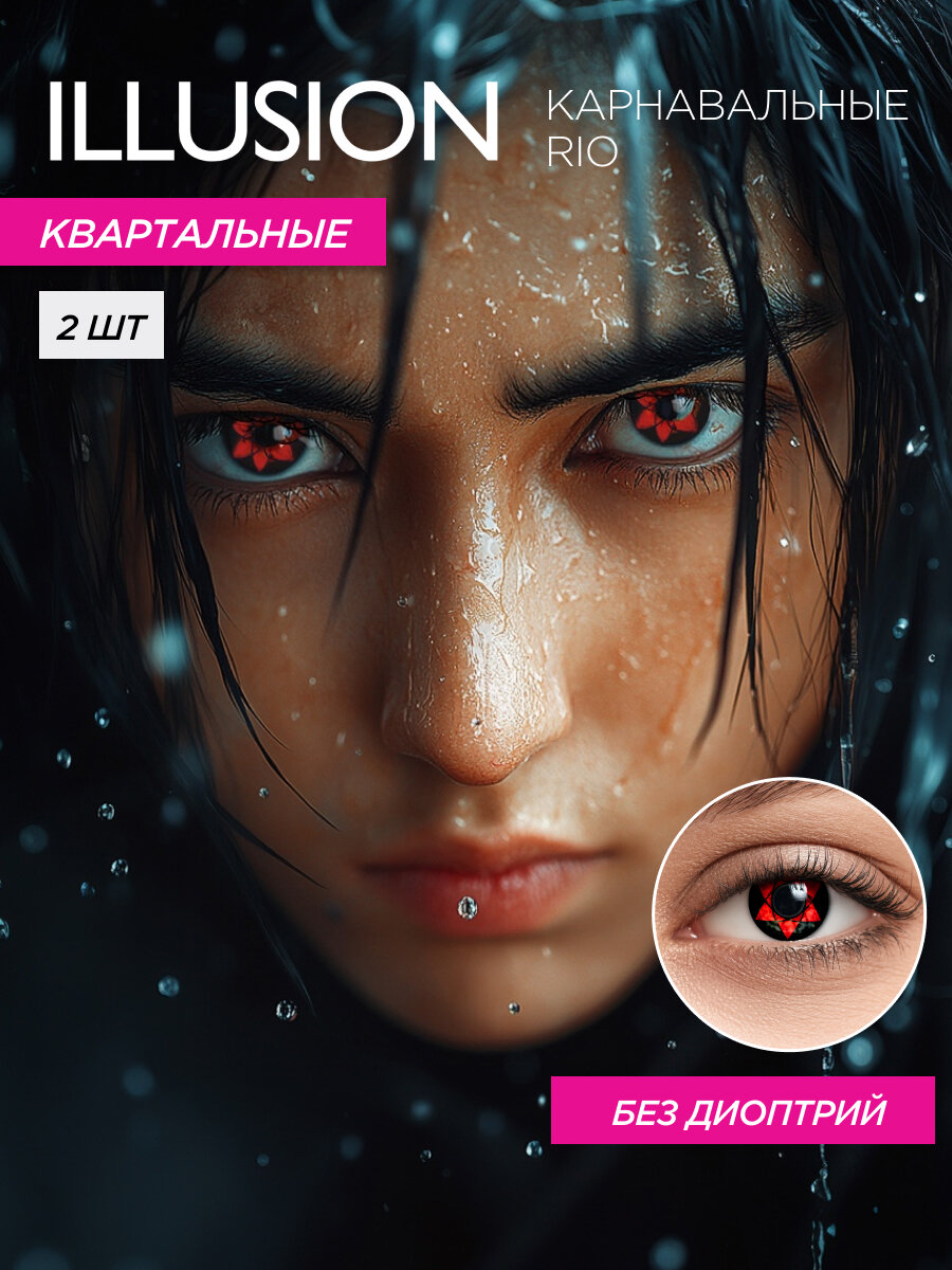 Карнавальные цветные линзы ILLUSION Colors Rio | Crazy линзы для косплея FC-44 0.0 / 8.6 / 14 / 2шт. / 3 месяца