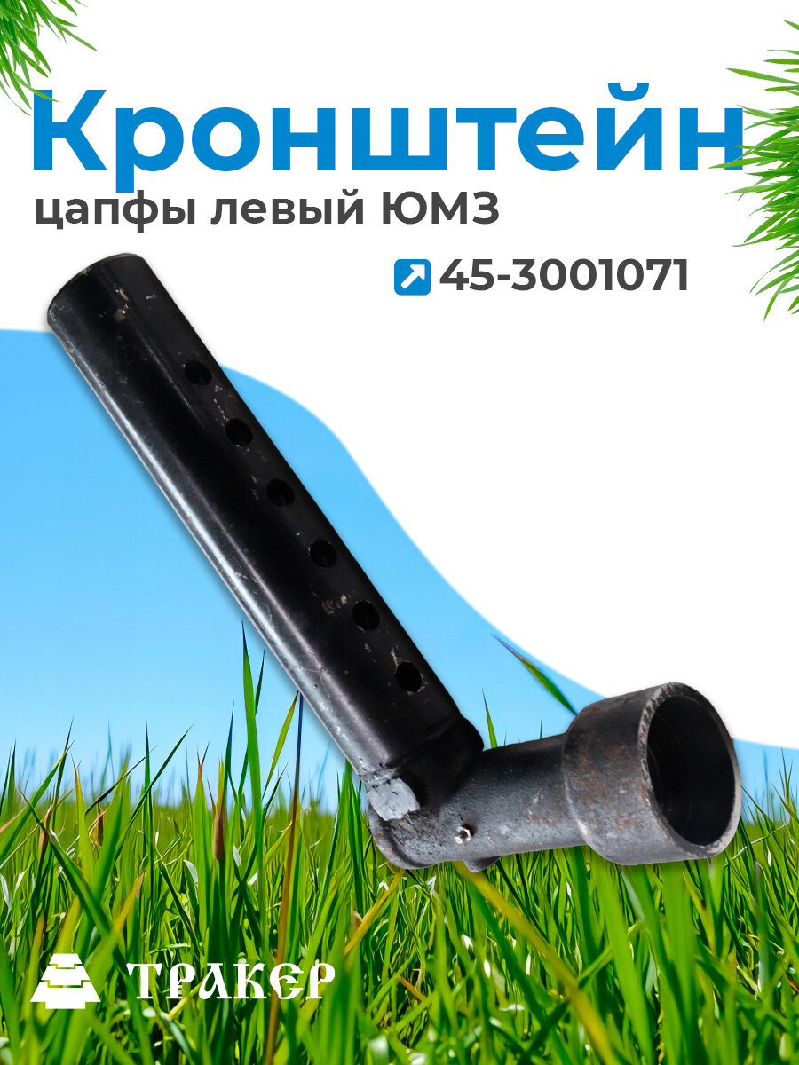 Кронштейн 45-3001071 цапфы левый для ЮМЗ