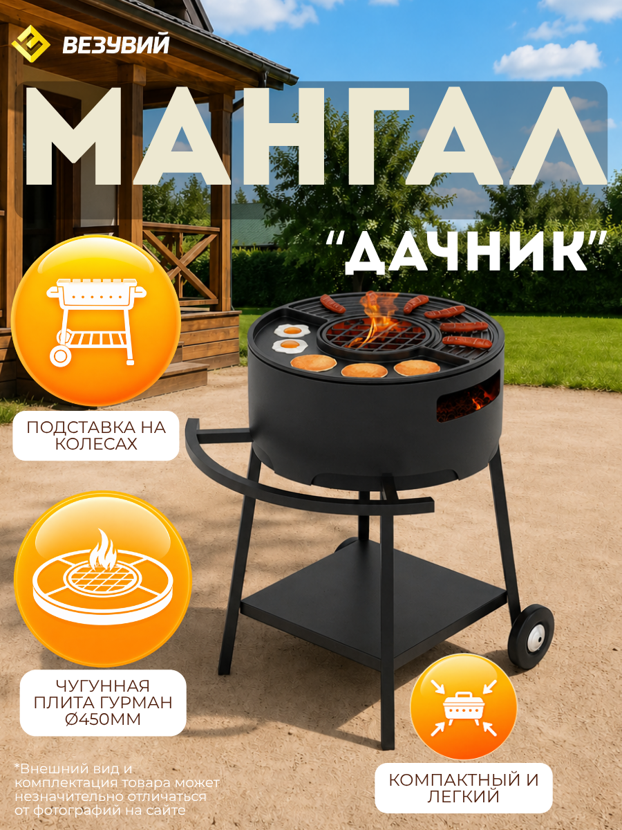 Мангал Везувий "Дачник" с чугунной плитой Гурман Ø450мм на подставке