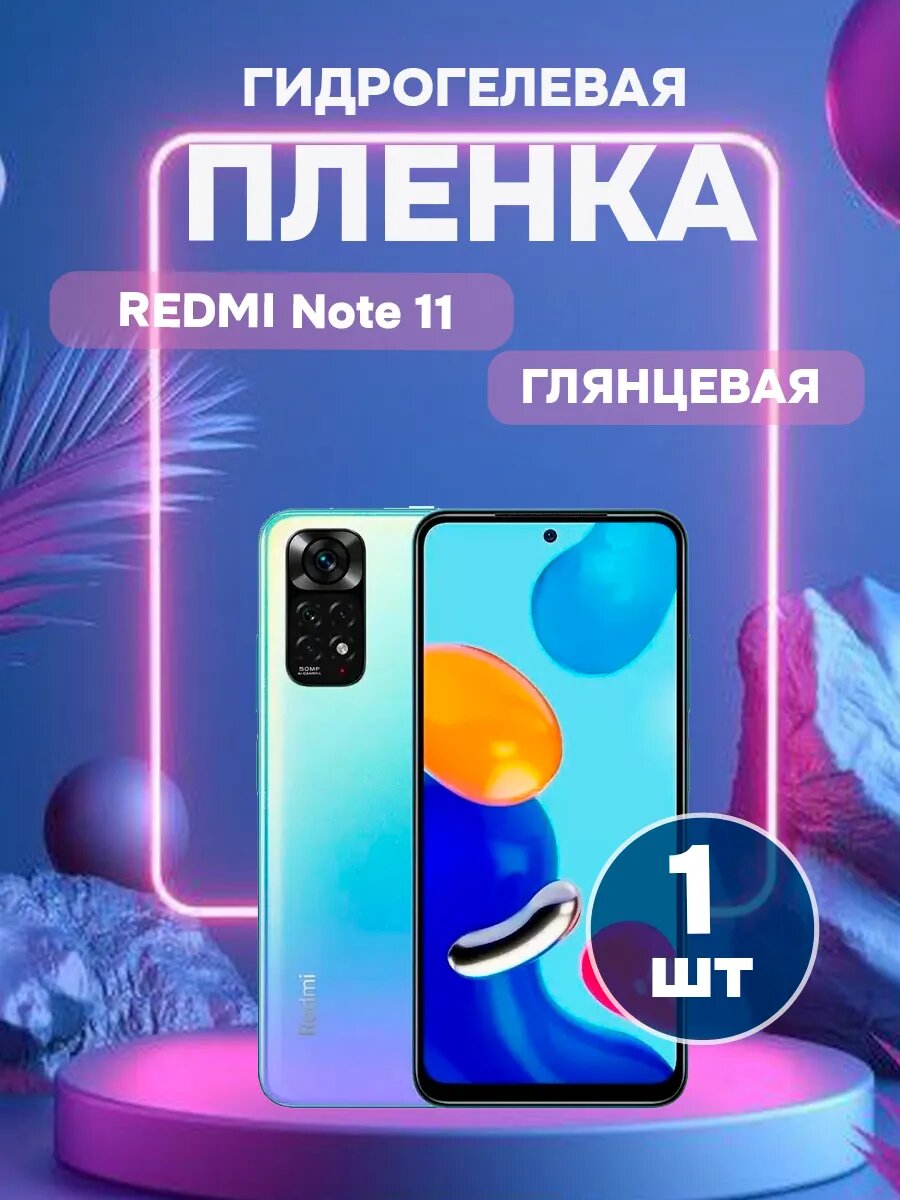 Гидрогелевая глянцевая защитная пленка на Redmi Note 11 , олеофобное покрытие, гидрогелевый