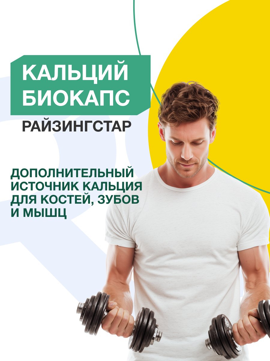 Витамин кальций хелат для взрослых и детей Райзингстар для укрепления костей волос ногтей 90 капсул — фото 1