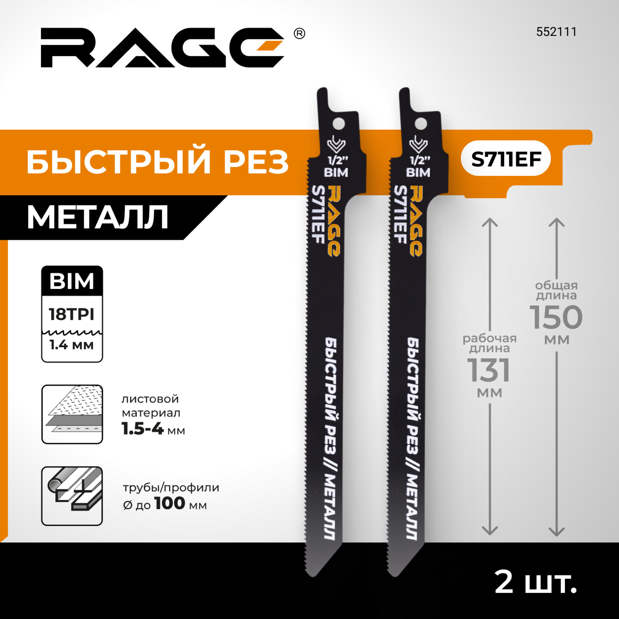 Полотно для сабельной пилы по металлу S711EF 150 мм Rage by Vira 2шт (552111)