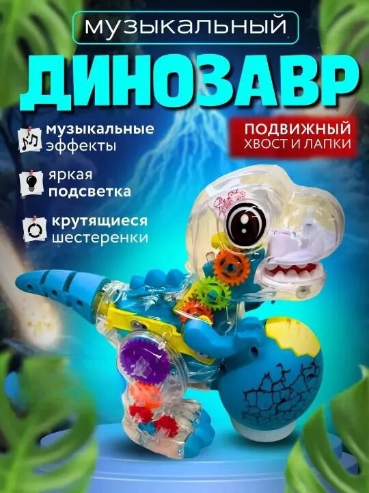 Музыкальный Танцующий Динозавр с Подсветкой и Звуком Игрушка для Детей от 1 до 7 лет, Развивающая, на Батарейках