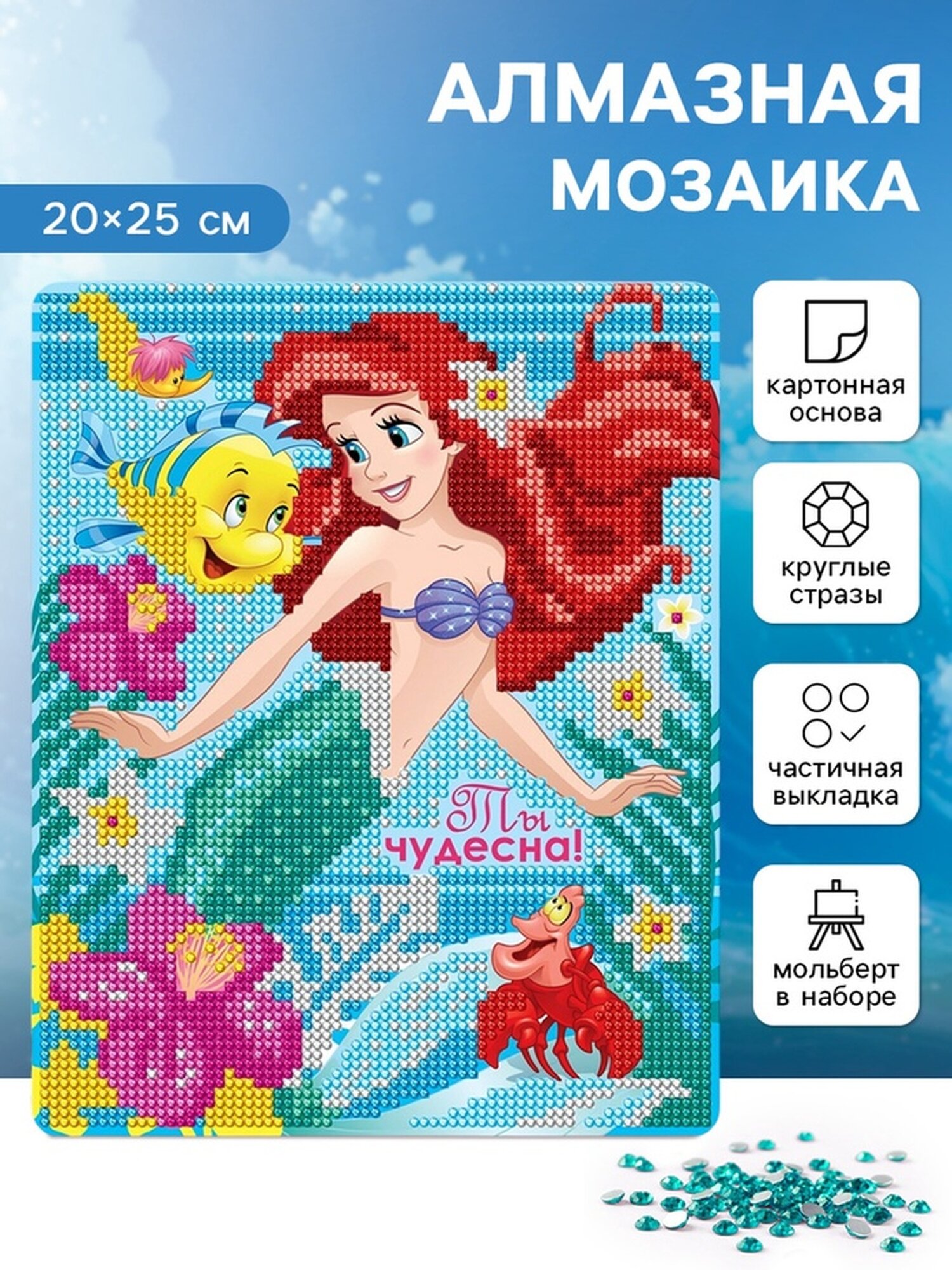 Алмазная мозаика, Disney, "Принцессы. Ариэль. Ты чудесна!", с мольбертом, набор для творчества для девочек, 20х25 см