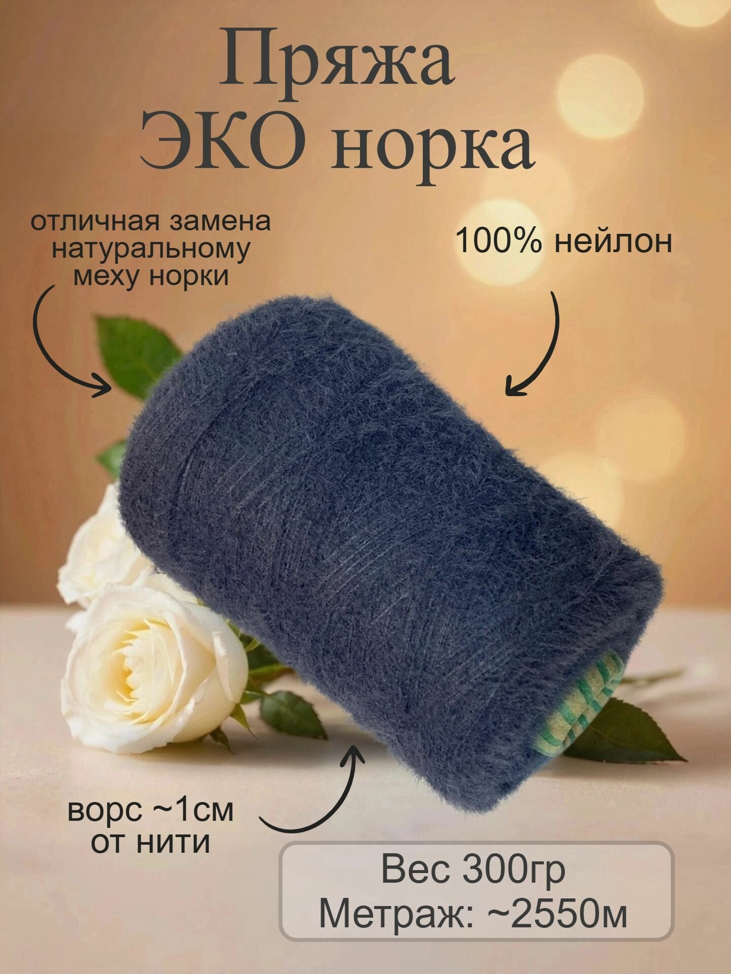 Пряжа ЭКО-норка, ворс 1см, 300гр, номер цвета 92 (серый джинс)