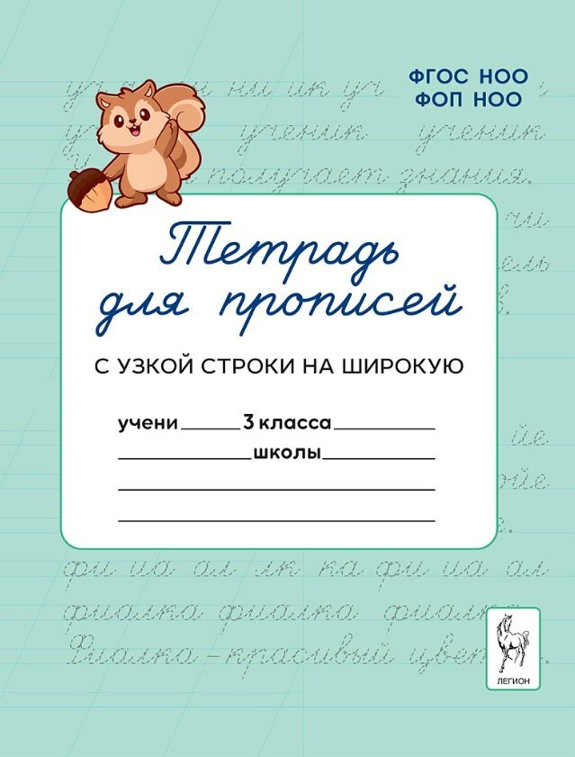 Тетрадь для прописей. 3 класс. Переход с узкой строки на широкую. Новый ФГОС