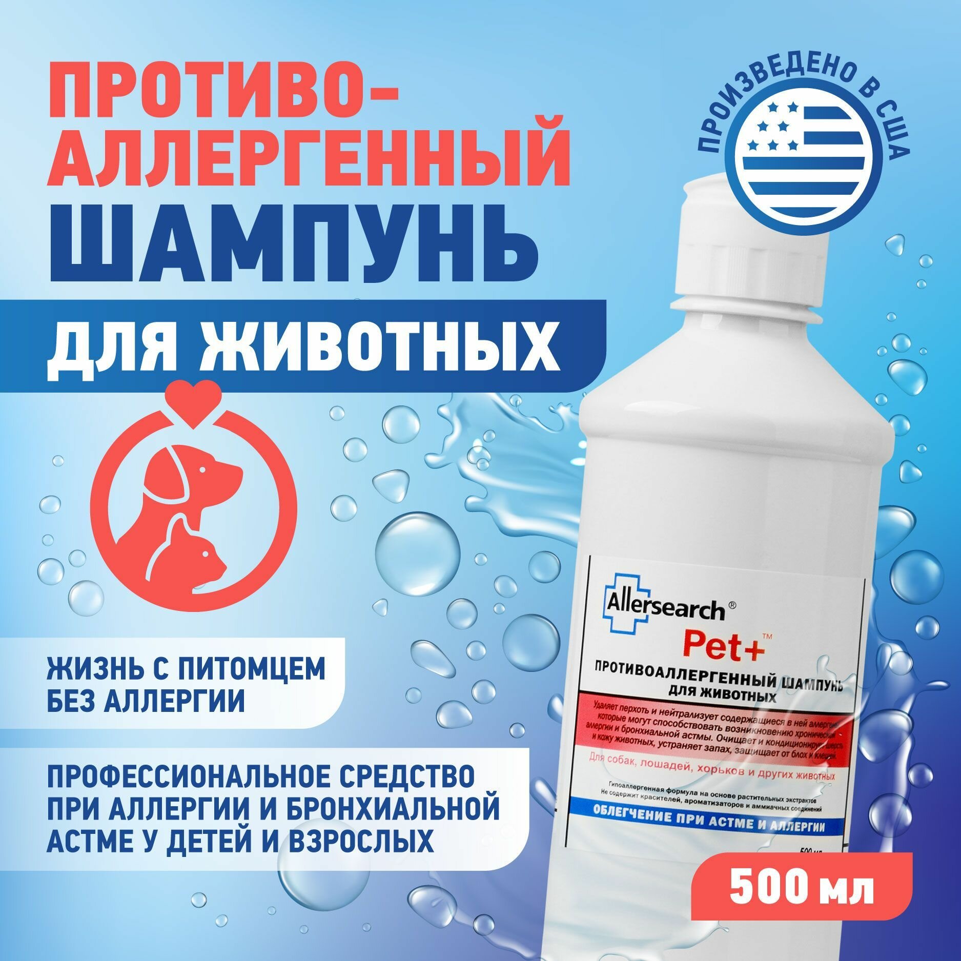 Профессиональный шампунь для животных, кошек, собак PET+ гипоаллергенный с кондиционером при аллергии, астме от паразитов, блох, перхоти, запаха 500 мл