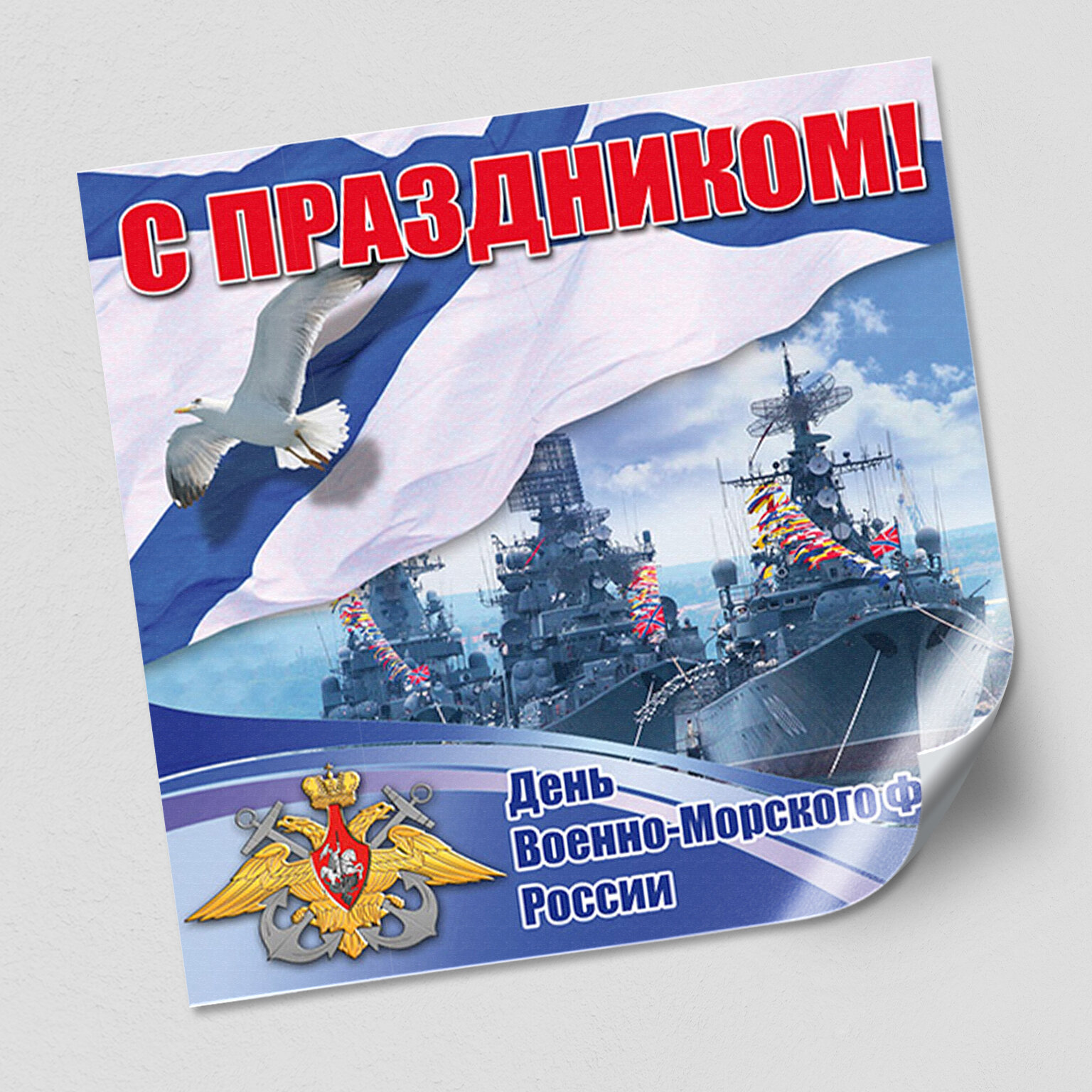 Праздничная наклейка на День ВМФ с поздравлением / 40x40 см.