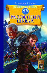 Горячие ветры Севера. Книга 1. Рассветный шквал