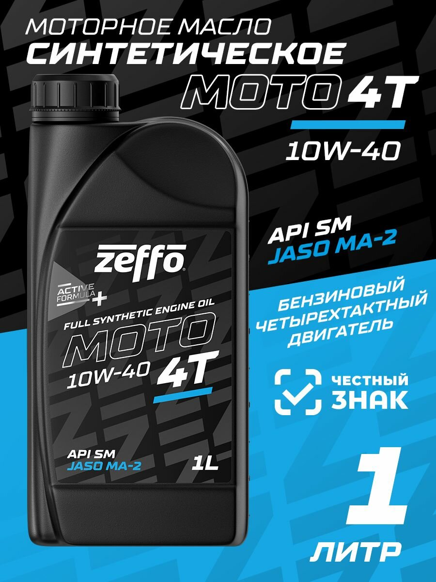 Моторное масло мото 4Т 10W-40 синтетическое ZEFFO, 1 л.