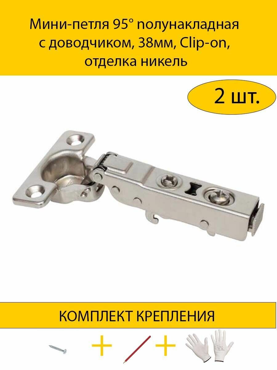 Мини-петля 95 nолунакладная с доводчиком, 38мм, Clip-on, отделка никель