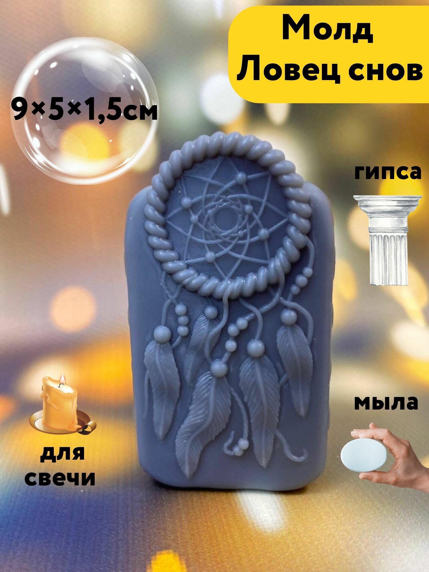 Форма силиконовая для свечей, мыла, гипса, смолы, бетона "Ловец снов" размеры свечи 9*5*1,5 см.