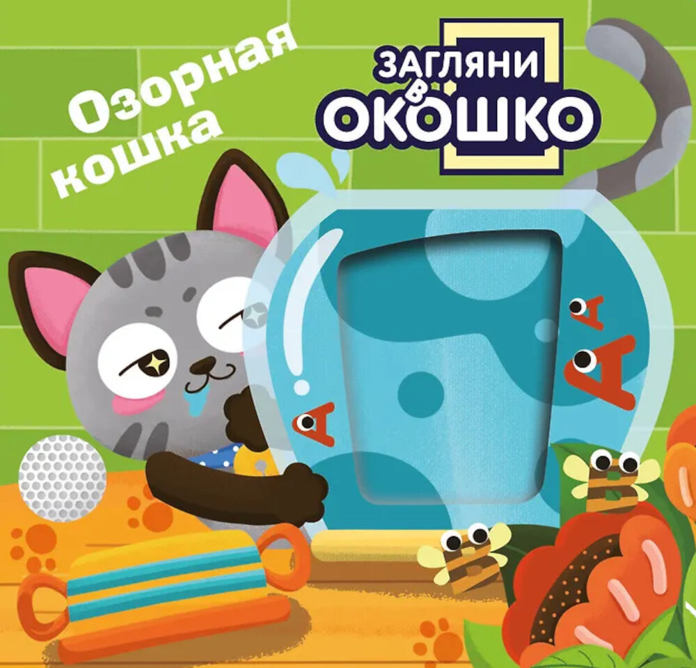 Загляни в окошко! Озорная кошка.