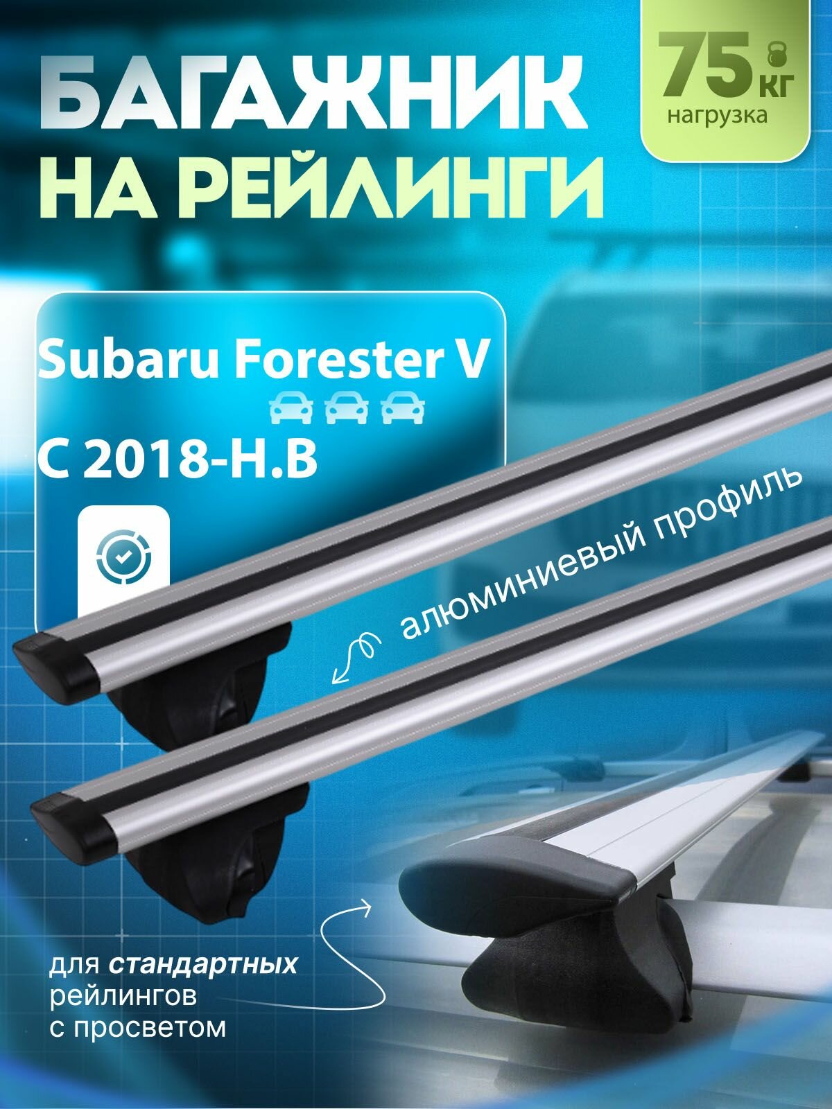 Багажник на крышу на рейлинги для Субару Форестер / Subaru Forester V (c 2018-Н. В) с усиленным креплением и крыловидными дугами 120см
