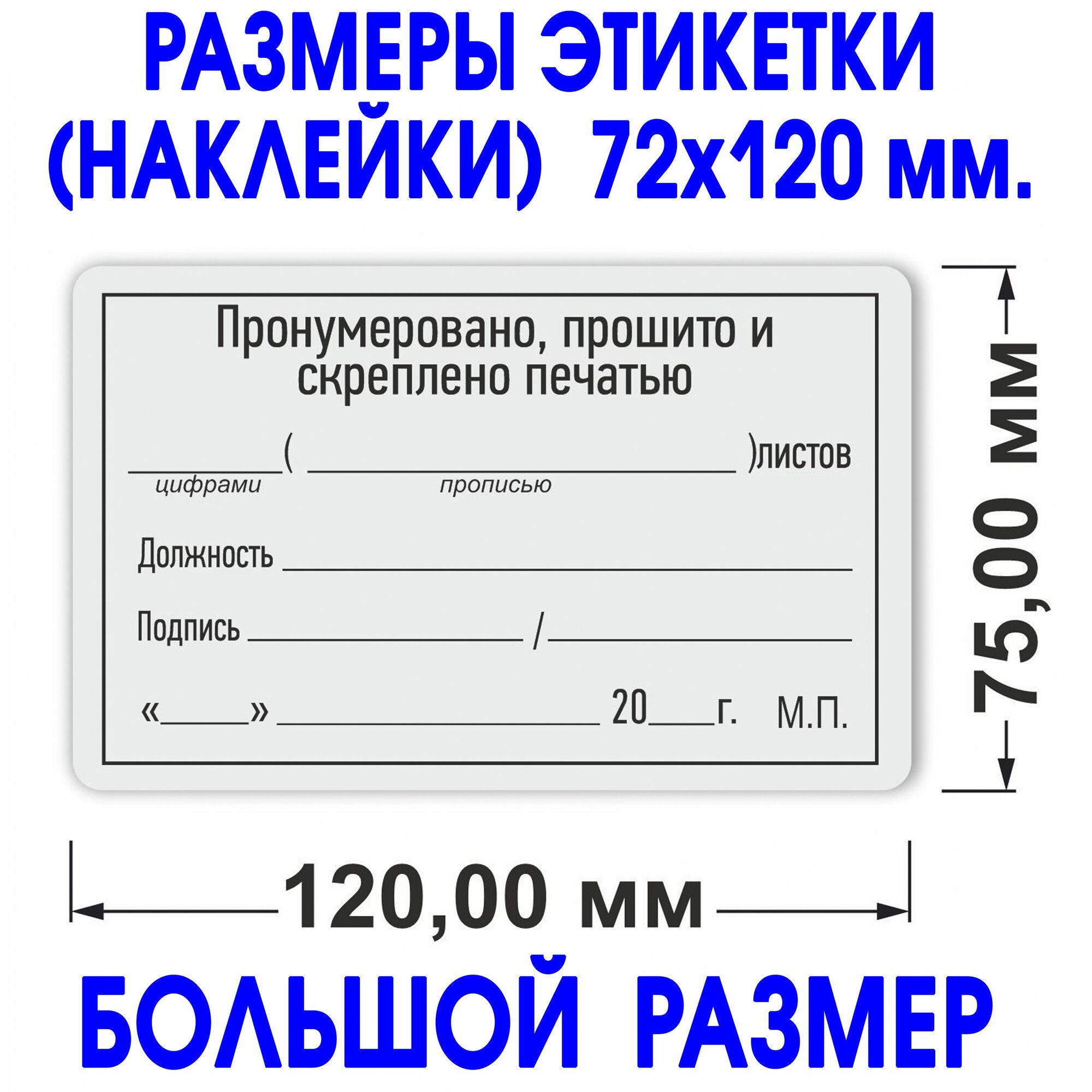 Этикетка (наклейка) "Прошито и пронумеровано" 75х120 мм. 300 шт. Делопроизводство.