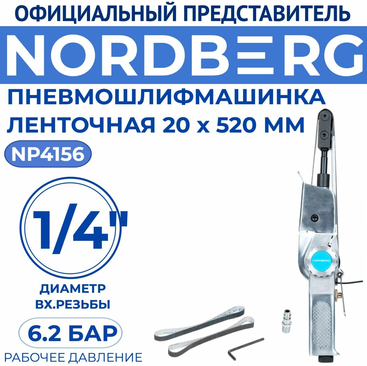 Пневмошлифмашинка ленточная 20х520 мм NORDBERG NP4156