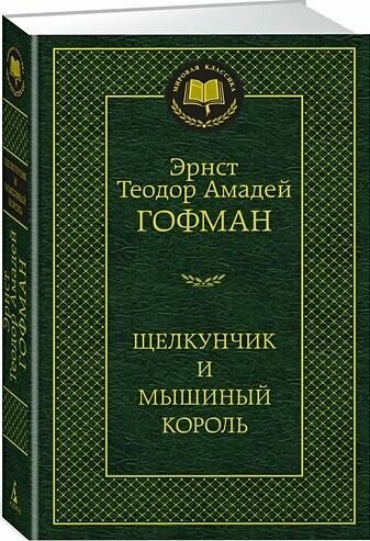 Гофман Эрнст Теодор Амадей Теодор Амадей: Щелкунчик и мышиный король