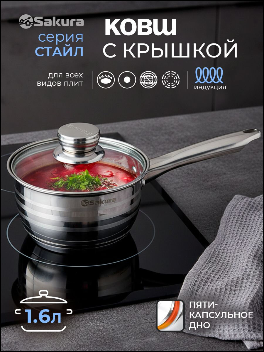 Ковшик кухонный с крышкой из нержавеющей стали 1,6л Sakura SA-BC7016 индукция стайл