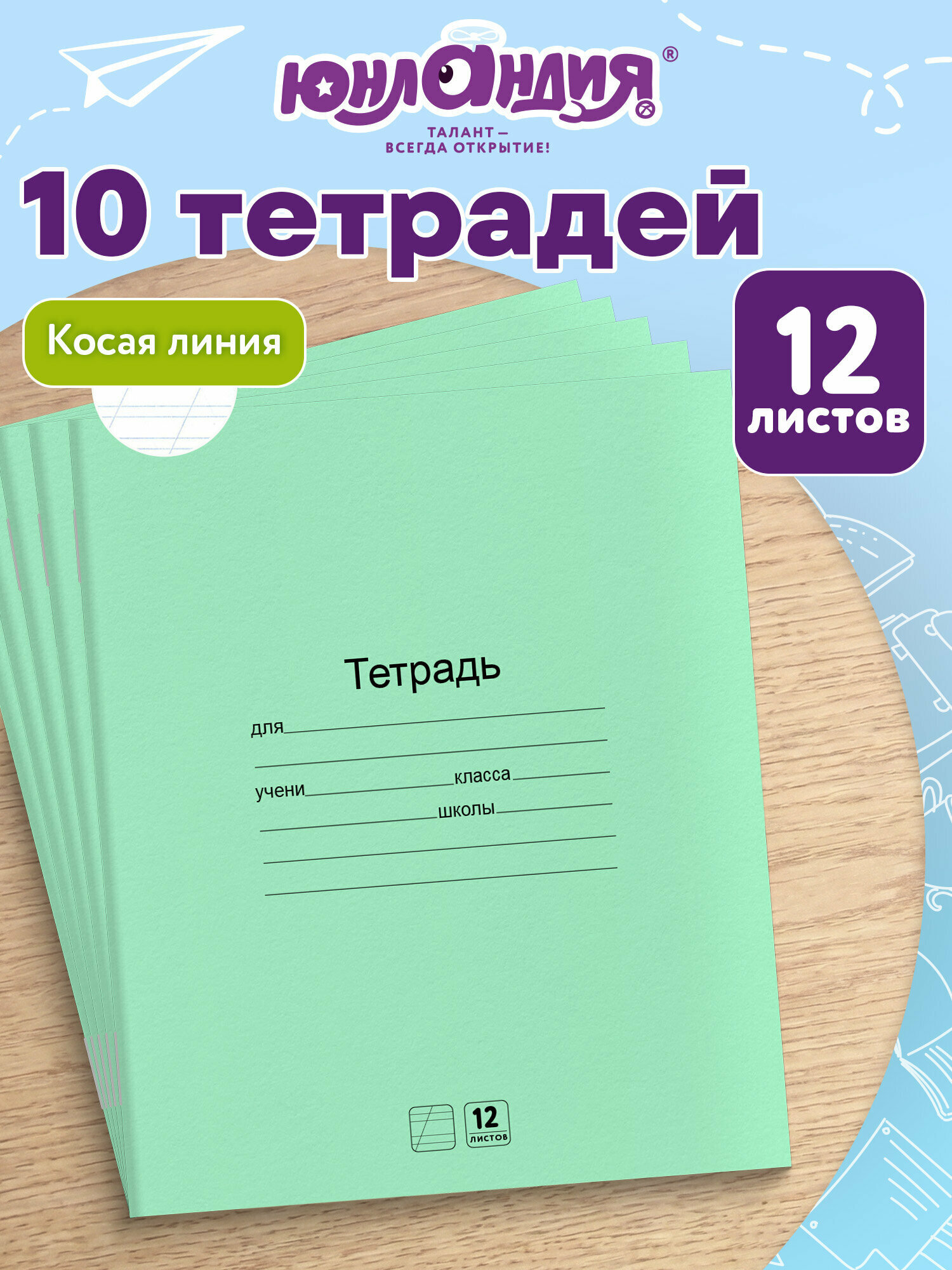 Тетради 12 л. Комплект 10 шт. с Зелёной обложкой, Юнландия, косая линия, 106748