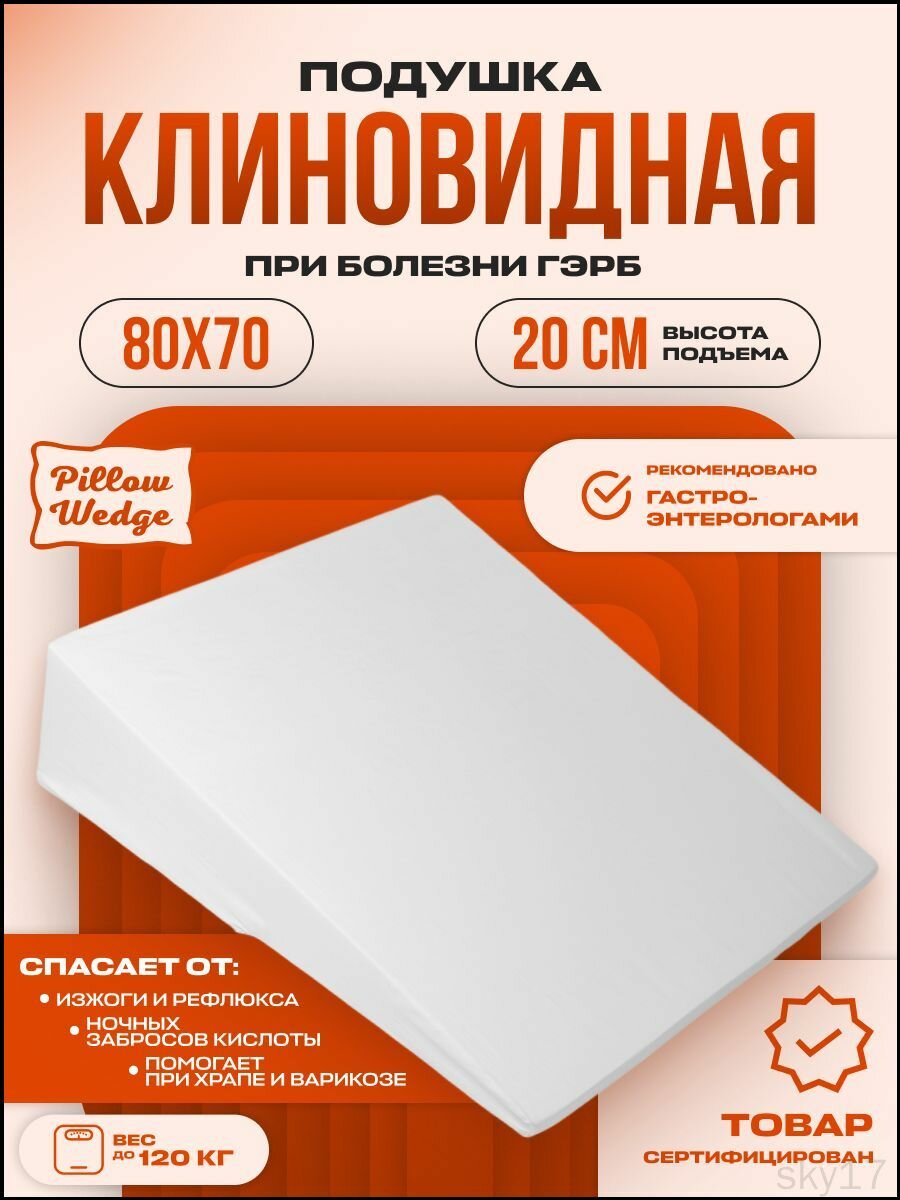 Ортопедическая подушка для сна, клиновидная, при болезни ГЭРБ, высота 20см