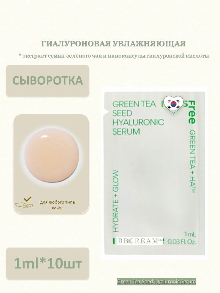 Сыворотка гиалуроновая увлажняющая с зеленым чаем Sample 1ml*10шт Green Tea Seed Hyaluronic Serum
