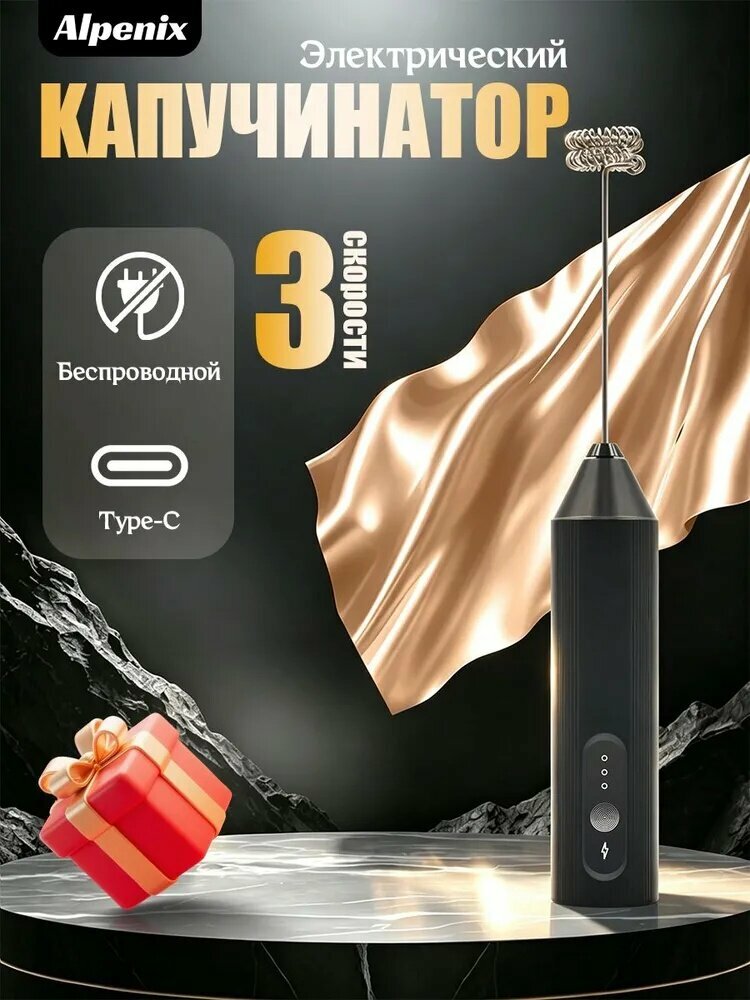Alpenix Электрический беспроводной капучинатор-вспениватель молока 3 скорости, Type-C зарядка, из нержавеющей стали 304