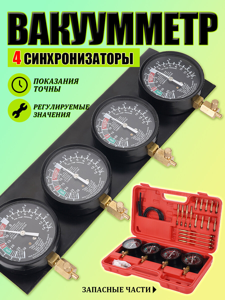 Вакуумный синхронизатор карбюратора 4‑цилиндрового двигателя, 4 манометра, полный набор