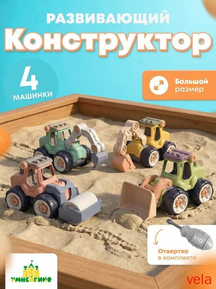 Конструктор машинки игрушки для песочницы