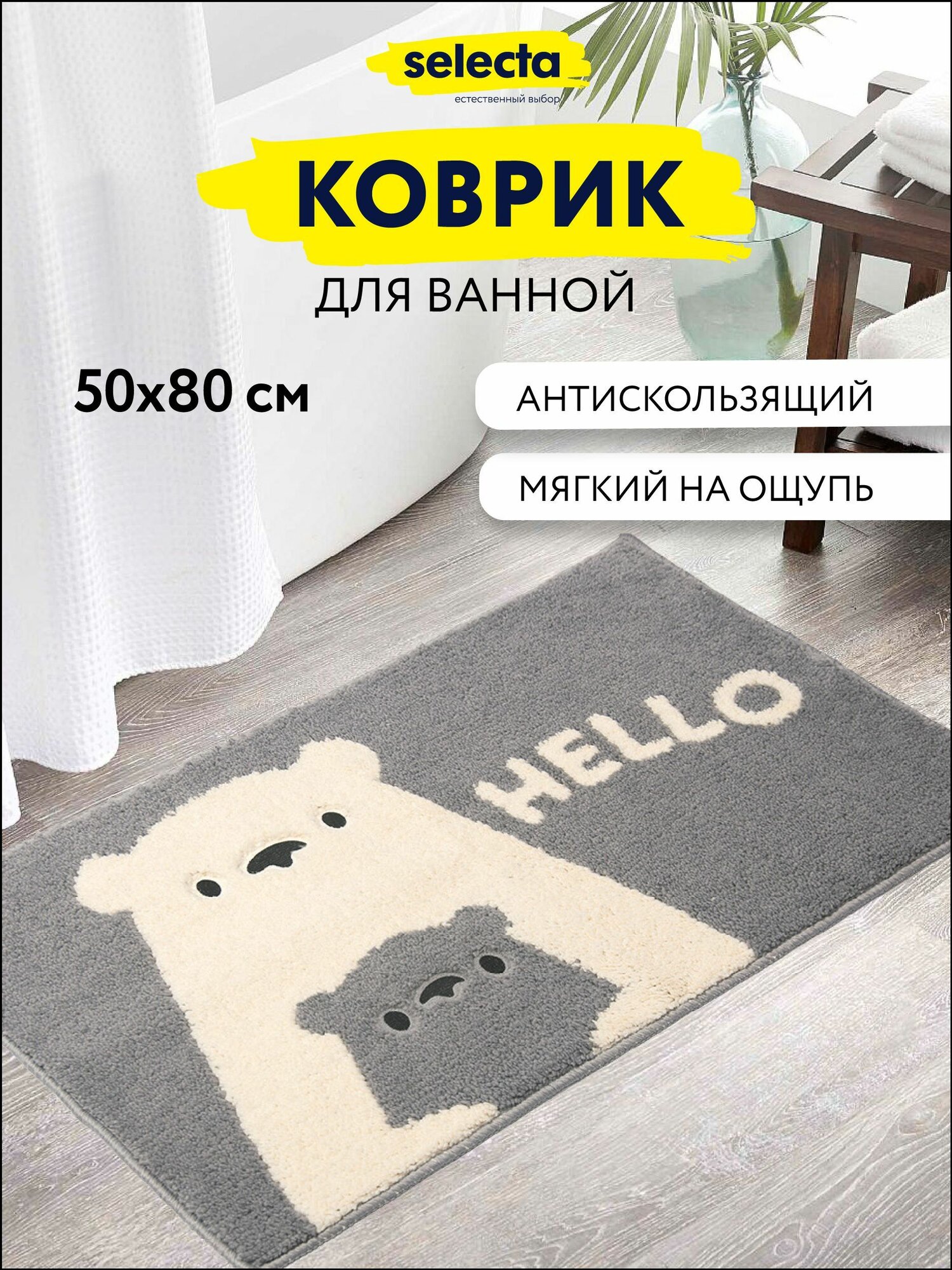 Коврик для ванной Selecta