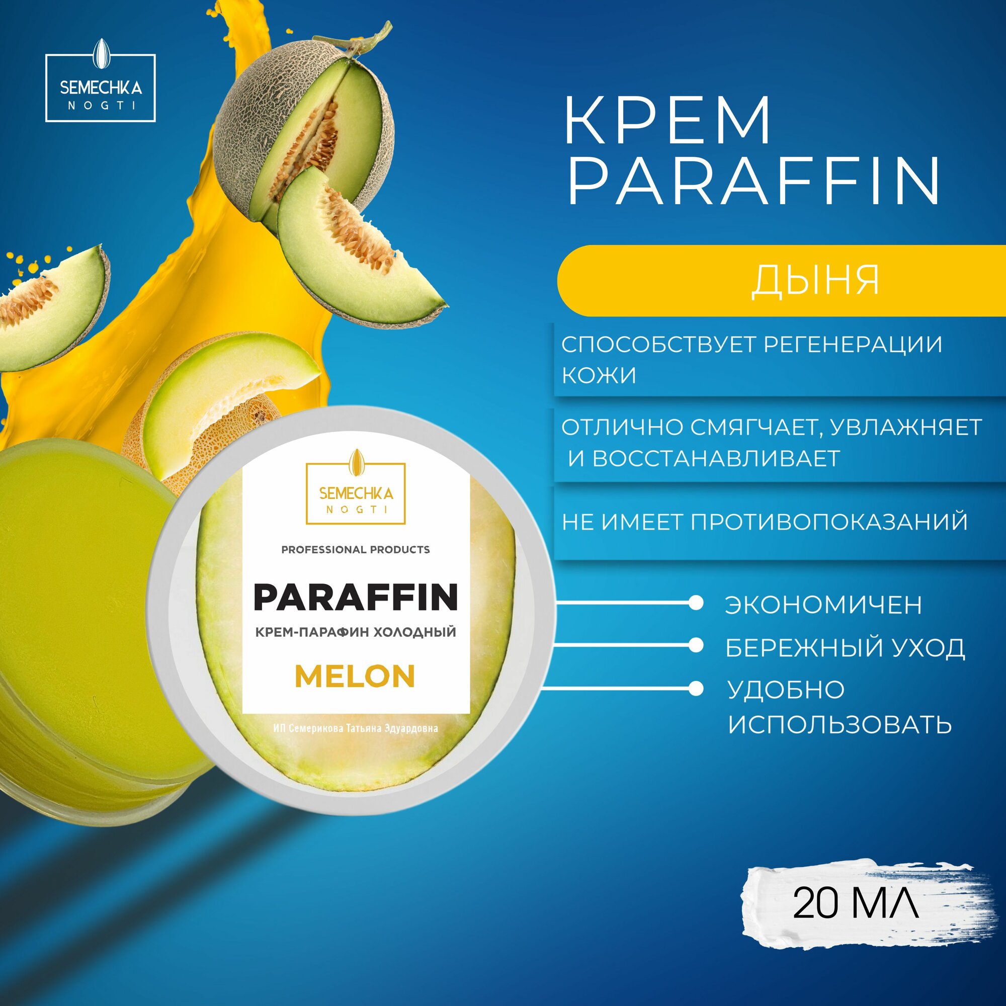 Крем парафин дыня 20мл MELON, холодный парафин для рук, ног