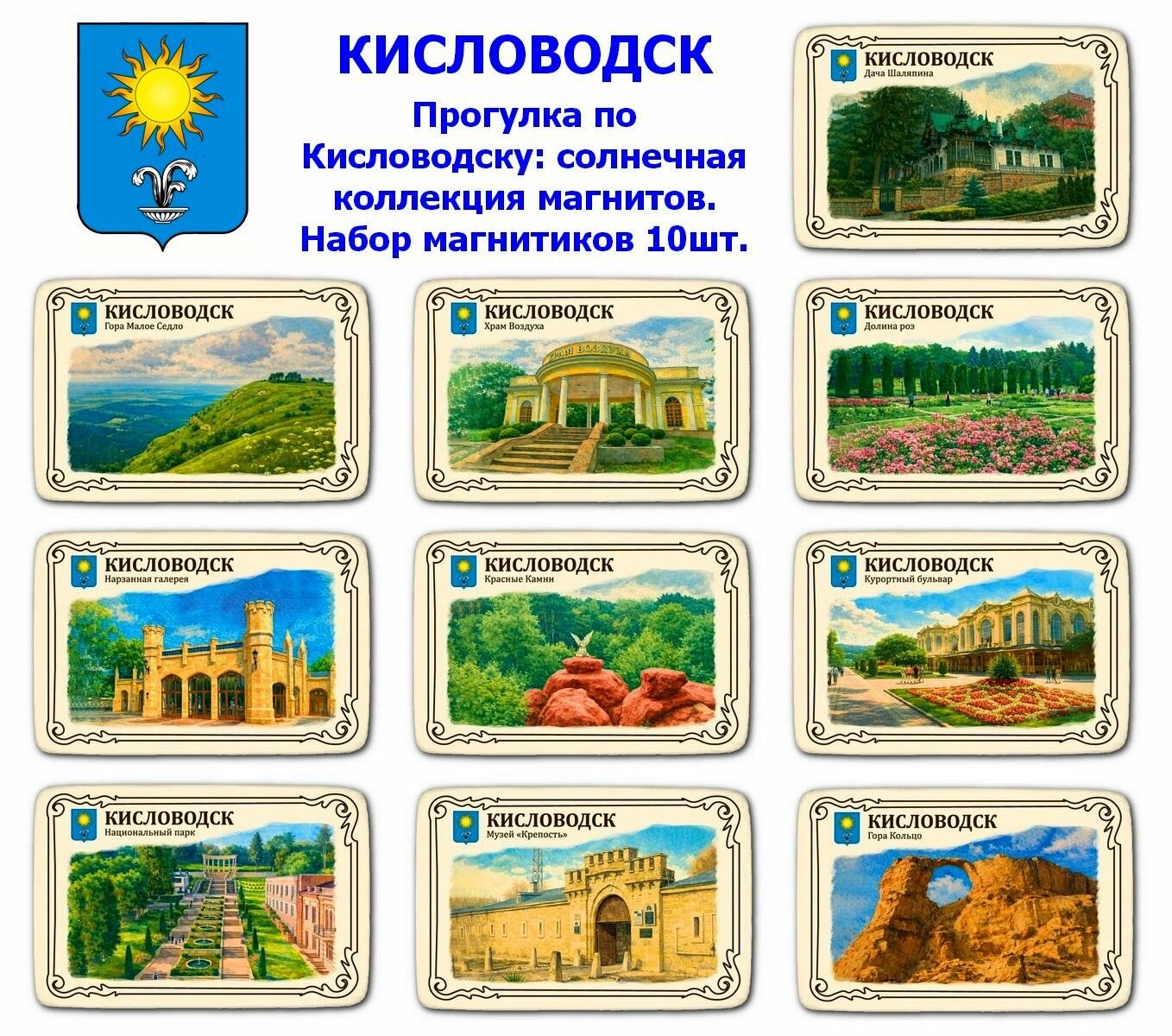 Набор магнитиков кисловодск 10шт. Прогулка по Кисловодску: солнечная коллекция магнитов.