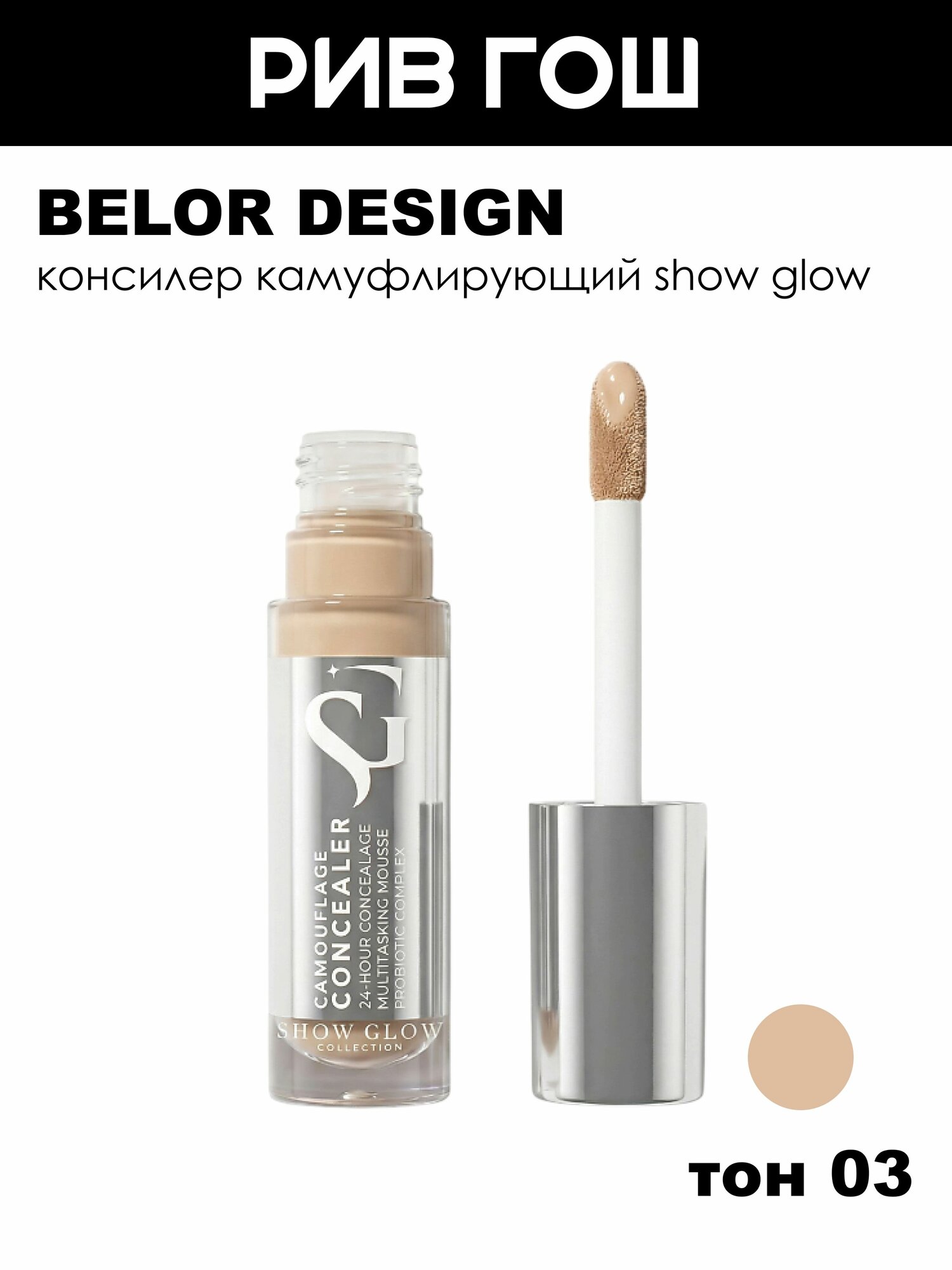 BELOR DESIGN Консилер Show Glow камуфлирующий, 5,5 г, 3 Розово-песочный
