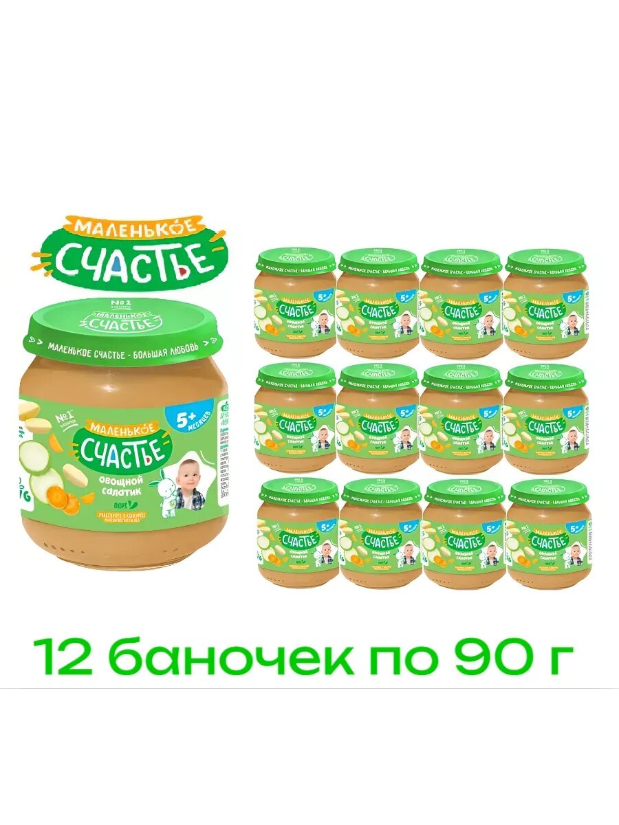 Пюре детское Овощной салатик Маленькое счастье, с 5 мес, 12 шт. по 90 г