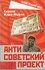 Антисоветский проект (2023)