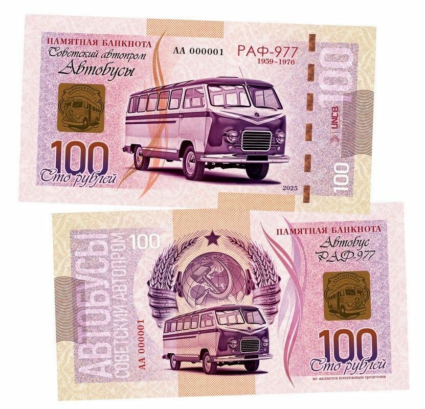 100 рублей - РАФ-977. Советский Автопром Автобусы. Памятная банкнота. UNC