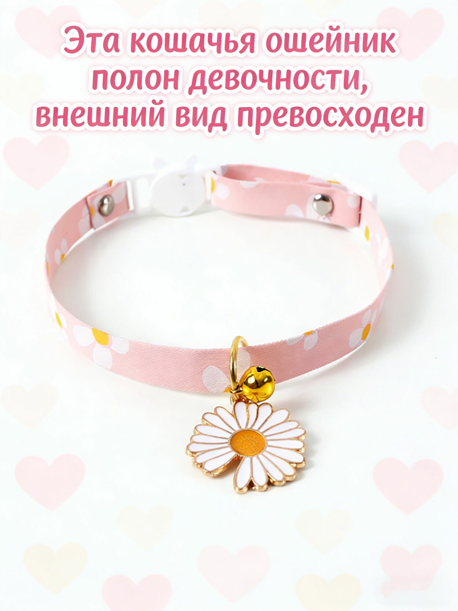 Ошейник для кошек и собак с ромашкой и колокольчиком ошейник для кошек ошейник для собак ошейник с колокольчиком ромашка