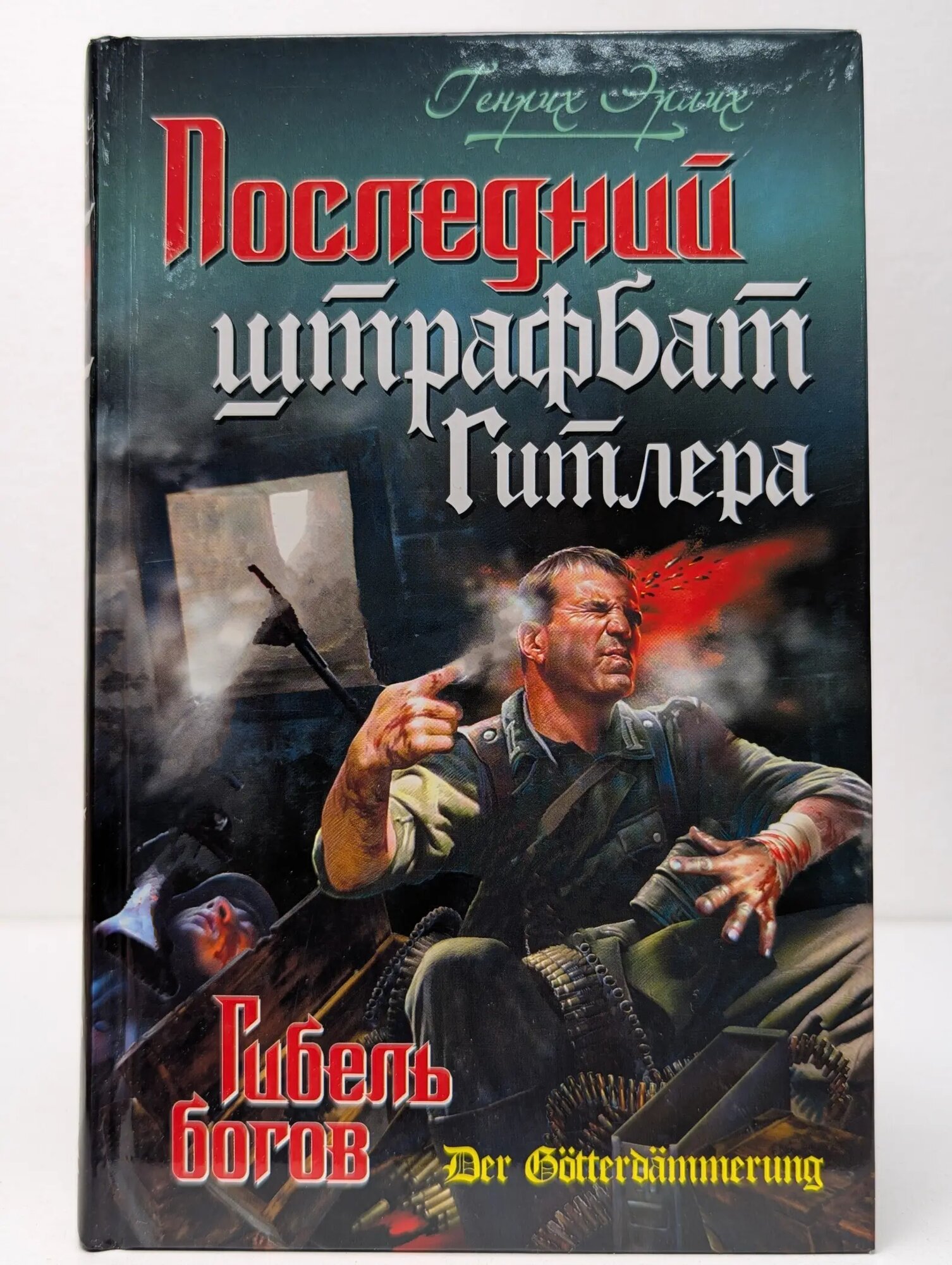 Последний штрафбат Гит***а. Гибель богов Энрих Генрих 2010