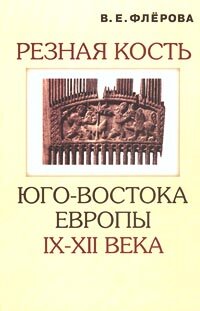 Резная кость юго-востока Европы IX-XII века