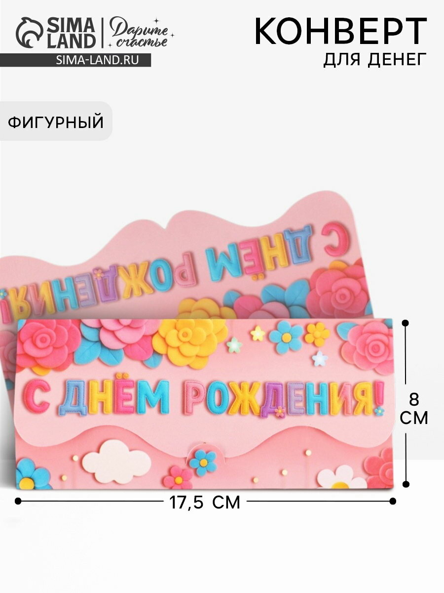 Конверт для денег фигурный "С днём рождения", розовый, 17.5x8 см, 10 шт.