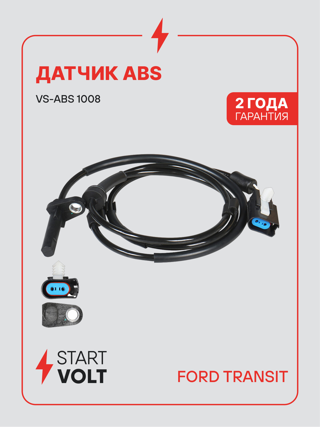 Датчик ABS для автомобилей Ford Transit (06-) заднего левого колеса VS-ABS 1008 StartVolt