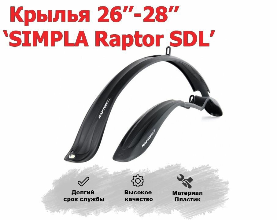 Крылья для велосипеда 26" - 28' (пластик) 'SIMPLA Raptor SDL' комплект зад+перед