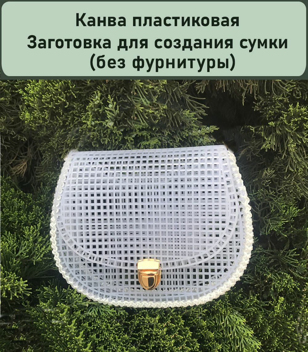 Пластиковая канва. Заготовка для вышивки-вязания сумки кошка - ячейка 4мм (без фурнитуры)